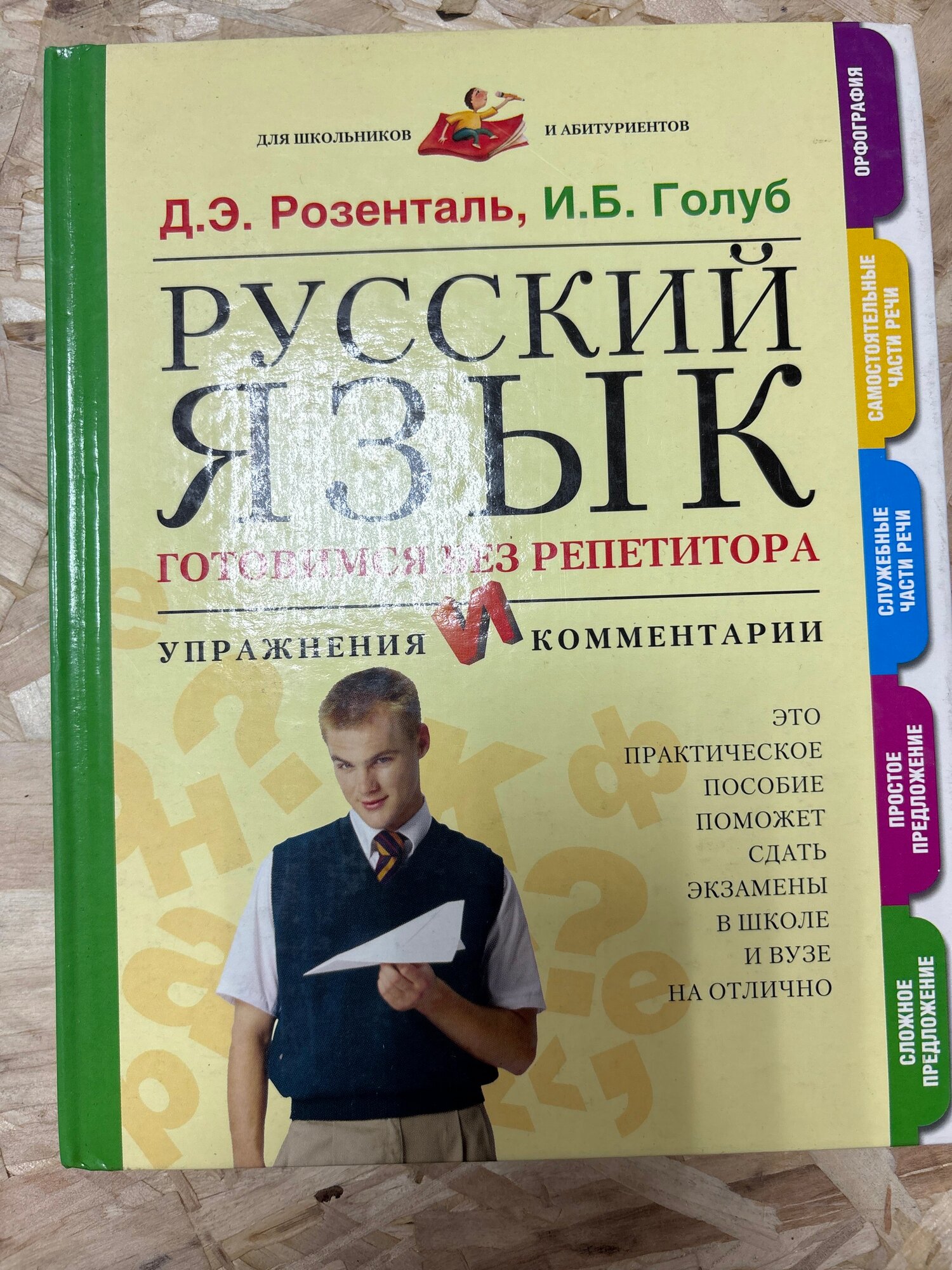 Русский язык. Готовимся без репетитора. Упражнения и комментарии