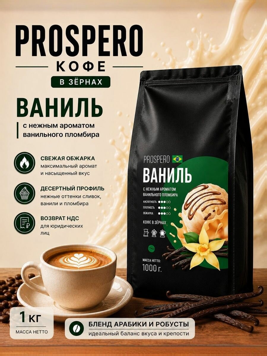 Кофе в зернах Prospero Ваниль ароматизированный 1 кг