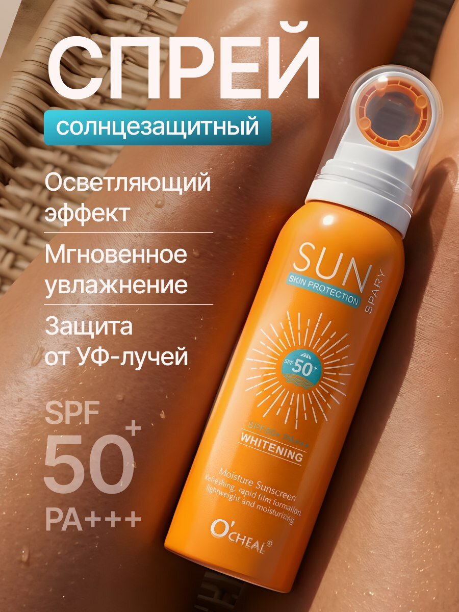 Солнцезащитный крем, спрей от загара увлажняющий spf 50 для лица и тела, водостойкий 150мл