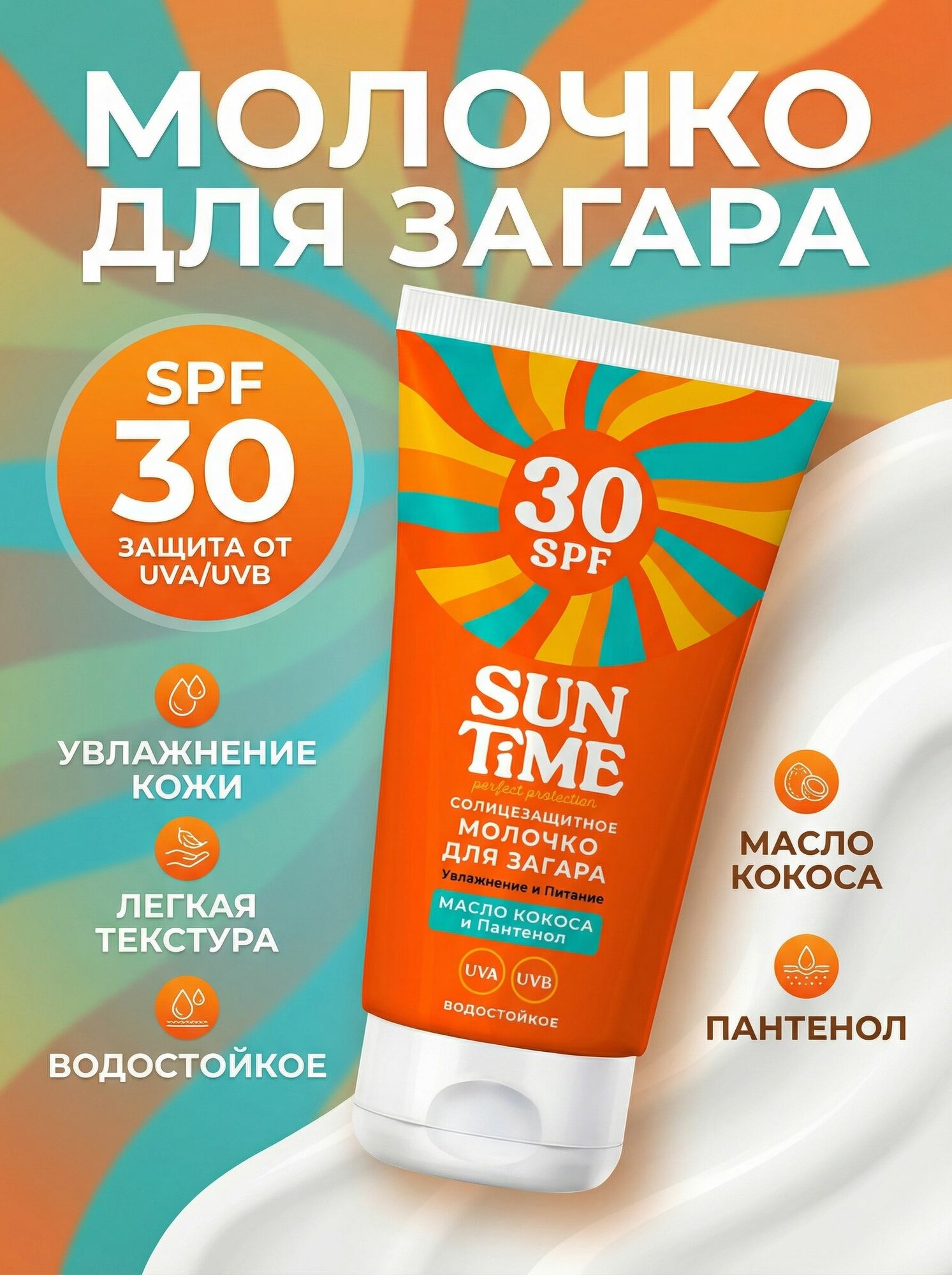 5233 NEW Sun Time SPF 30 Солнцезащитное молочко для загара , 150 мл