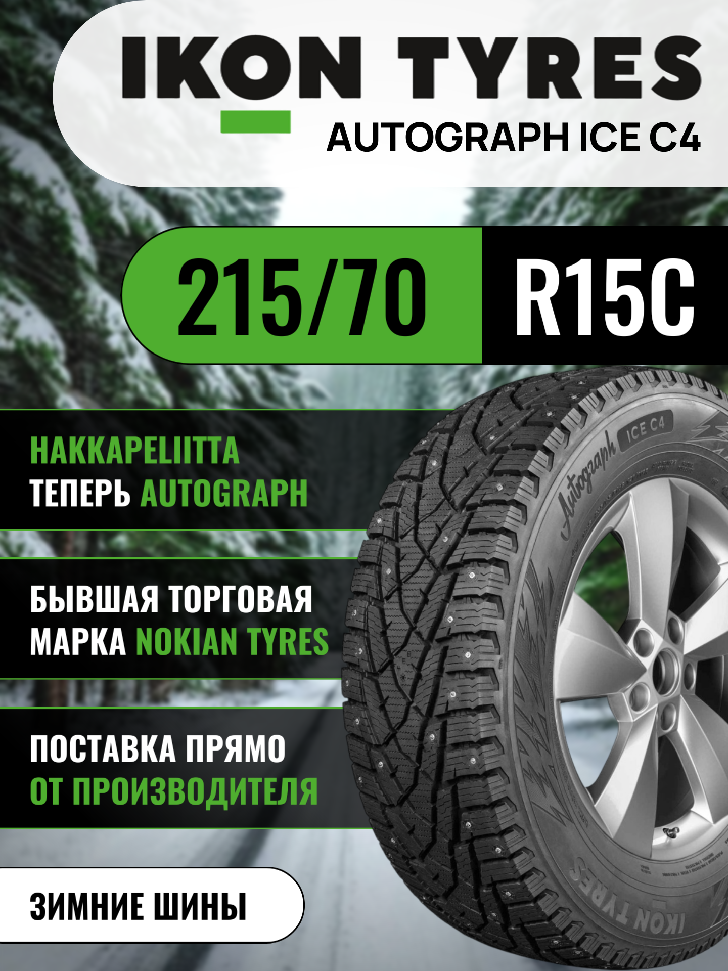 Шины автомобильные 215 70 15 109/107 R Autograph Ice C4 Зимняя Производитель Ikon Tyres
