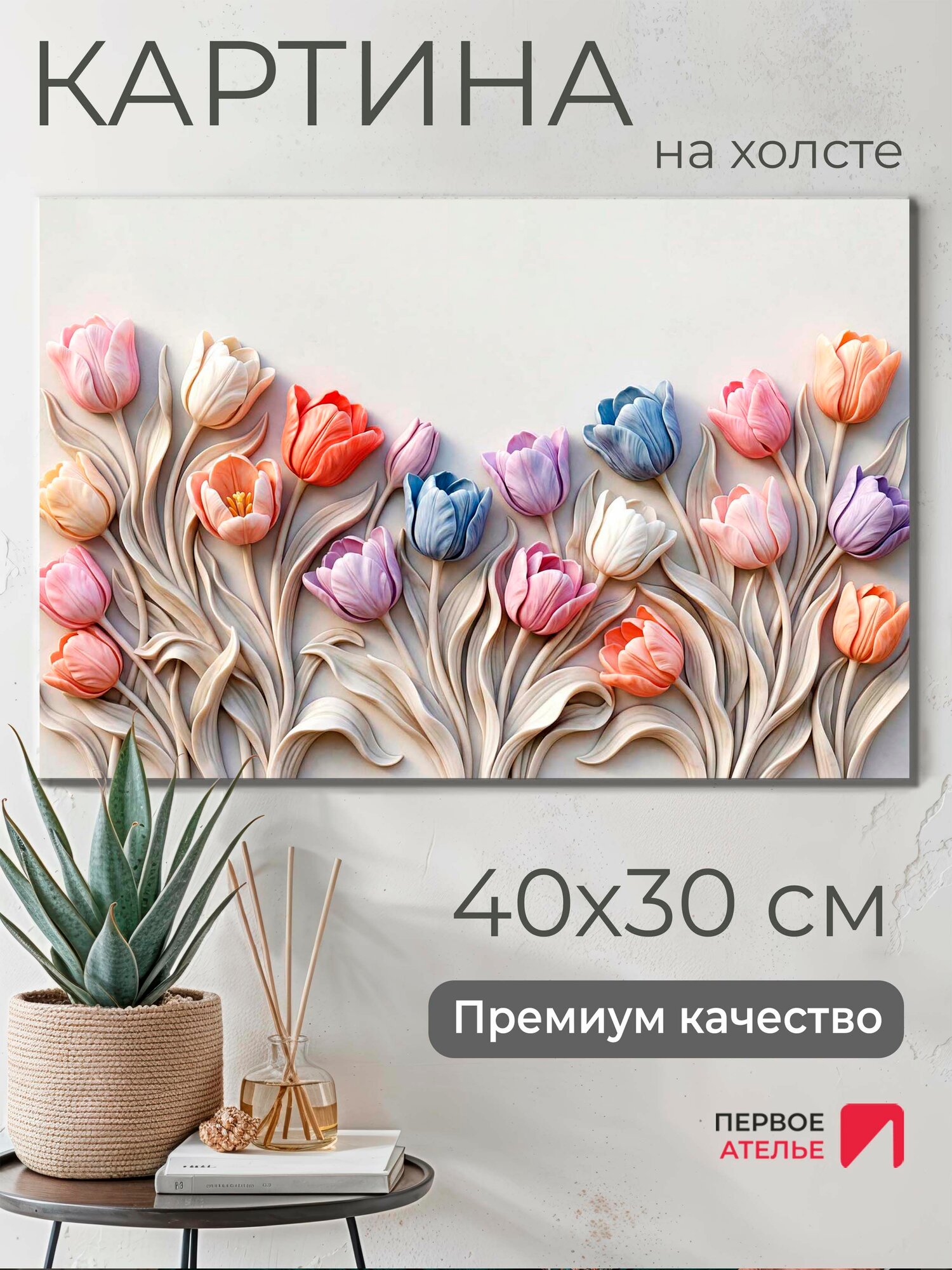 Картина на стену для интерьера на холсте "Барельеф из тюльпанов" 40х30 см (ШхВ), картина интерьерная Premium от Первое ателье
