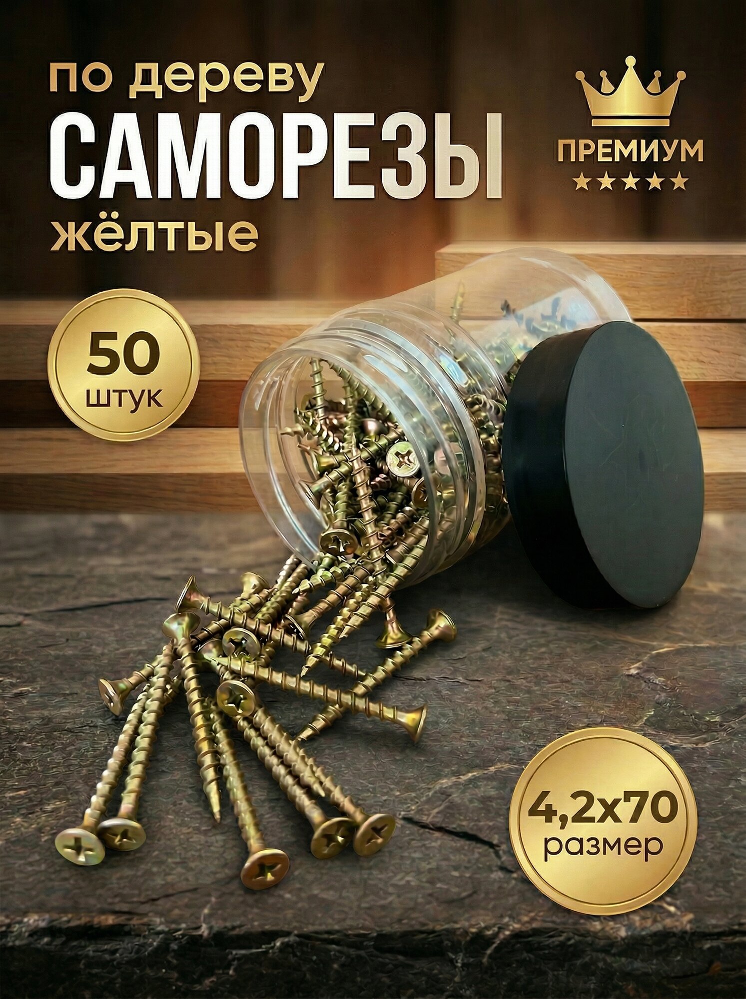 Саморезы жёлтые по дереву 4,2х70 мм цинк 50 шт в пластиковой банке.