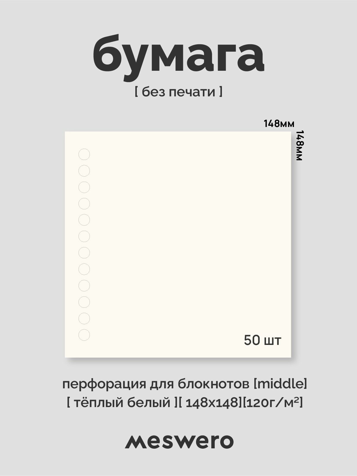 Сменный блок 148х148мм (к блокноту middle) / 50 листов / без печати