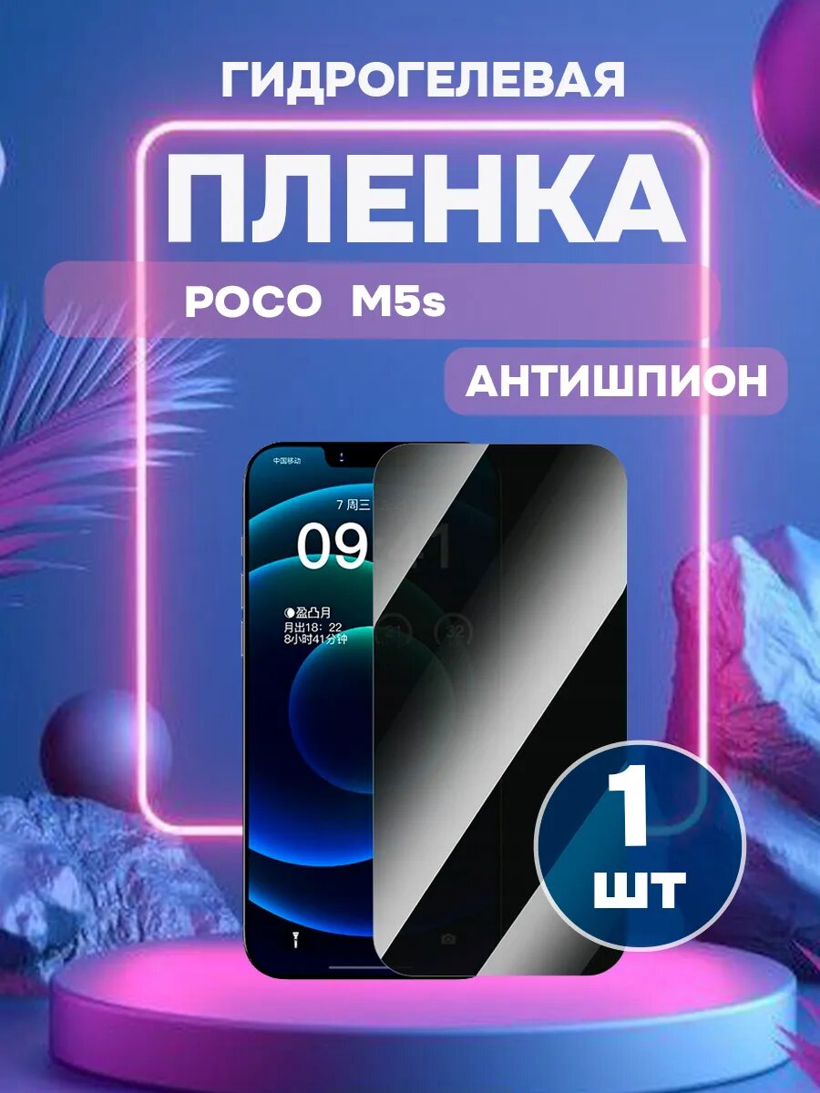 Защитная гидрогелевая пленка антишпион Poco M5s-1 , олеофобное покрытие, гидрогелевый