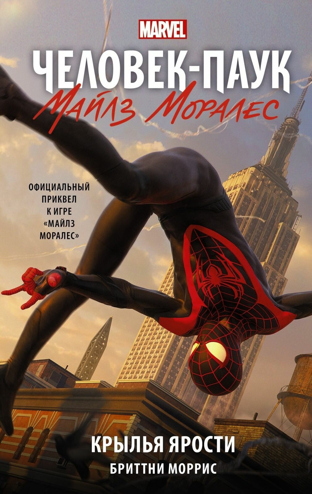 Книга АСТ Вселенная Марвел Моррис Бриттни Человек-Паук. Майлз Моралес. Крылья ярости, 2022, cтраниц 256