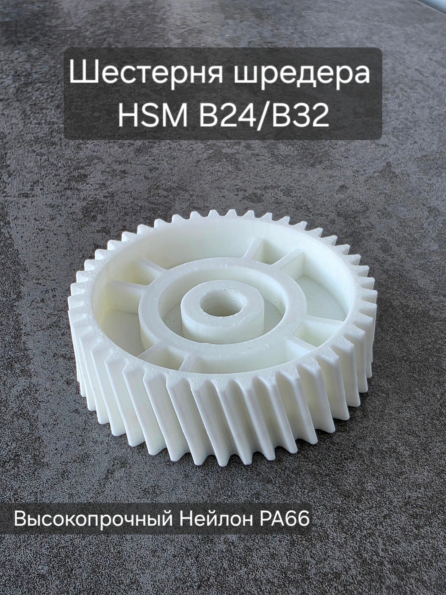 Шестерня шредера HSM Securio B24 / B32 1730030030