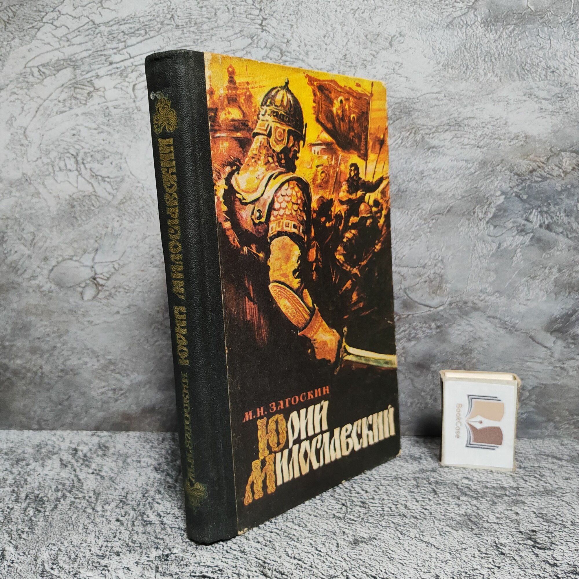 Юрий Милославский, или Русские в 1612 году, 1986г. (Смута)