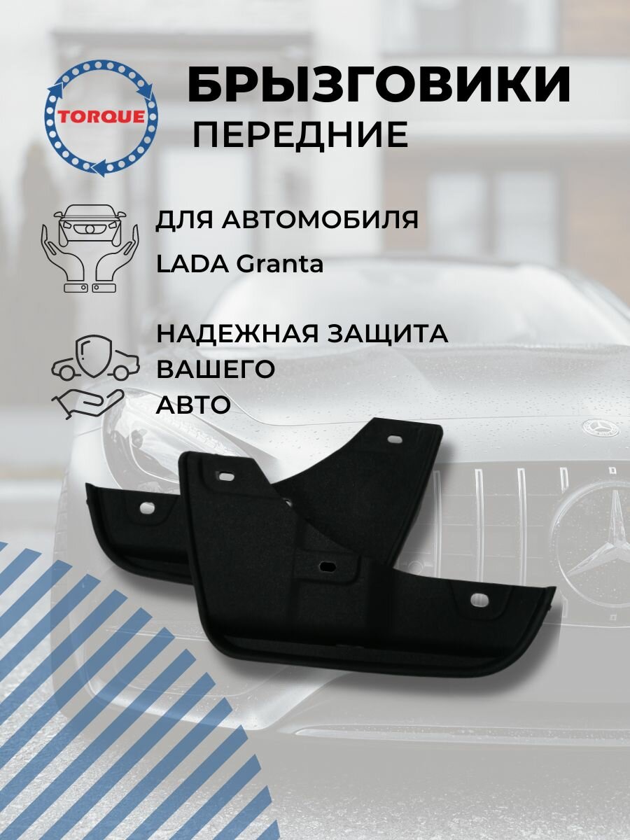 Брызговики передние LADA Granta / Лада Гранта "оригинальный дизайн" комплект 2 шт