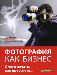 Фотография как бизнес. С чего начать, как преуспеть.