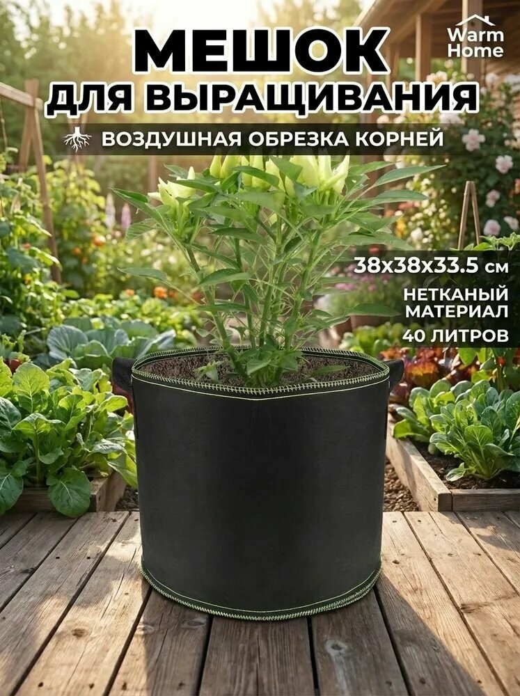 Мешок-горшок для растений 40 л, 33.5 см, 1 шт, цвет черный