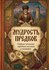 Мудрость предков [Цифровая книга]