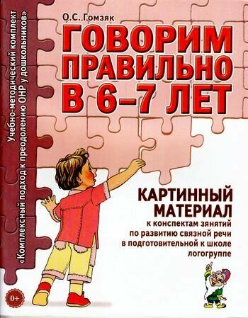 Гомзяк: Говорим правильно в 6-7 лет. Картинный материал к конспектам занятий по развитию связной речи в подготовительной к школе логогруппе (А4) гном 2024