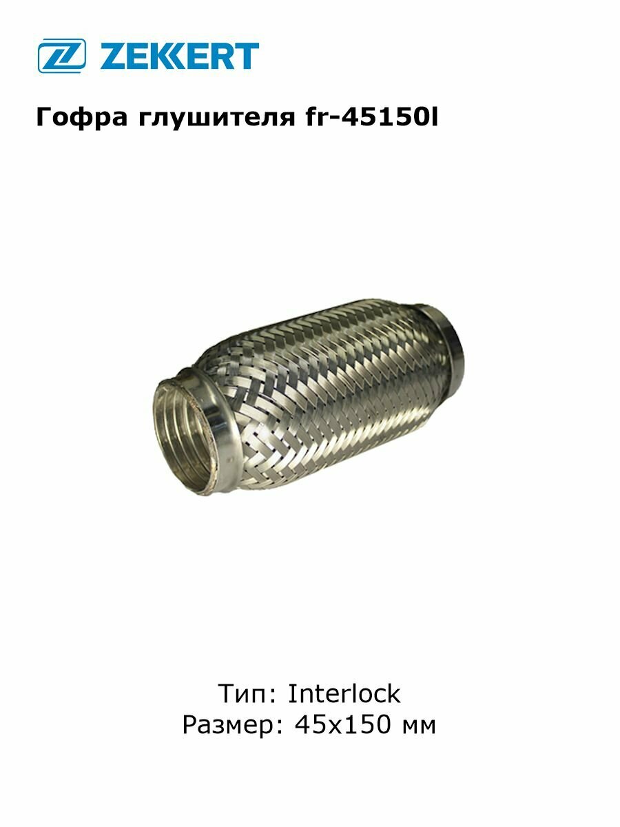 Гофра, сильфон глушителя Interlock 45x150 мм арт fr-45150l