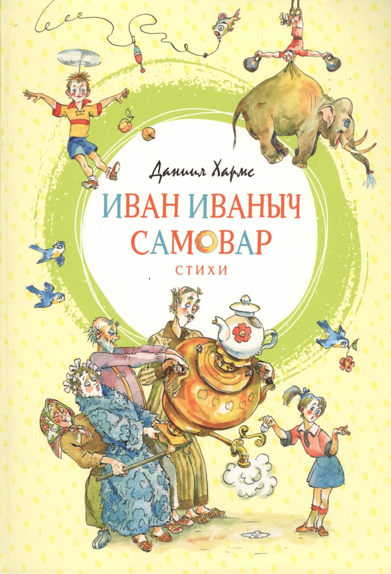 Иван Иваныч Самовар