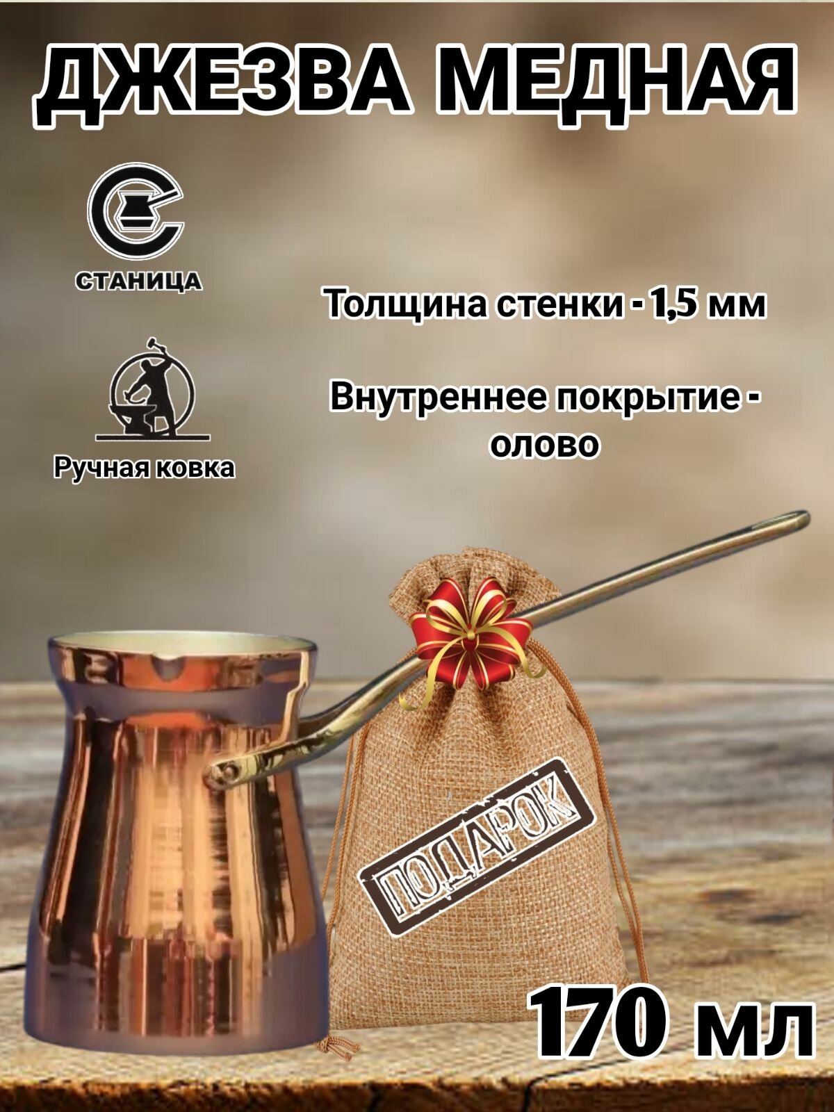 Турка медная Станица, кофейник, 170мл.