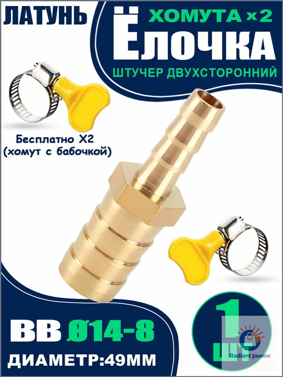 Ремонтное соединение елочка 14-8мм с хомутом, 1 шт