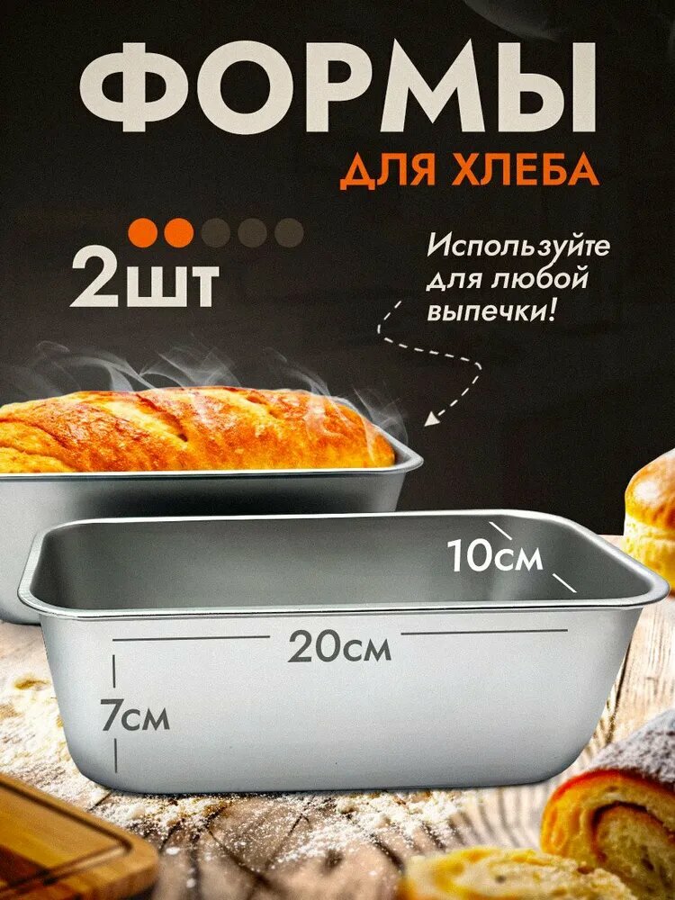 Форма для хлеба, 2шт / форма для хлеба в духовке