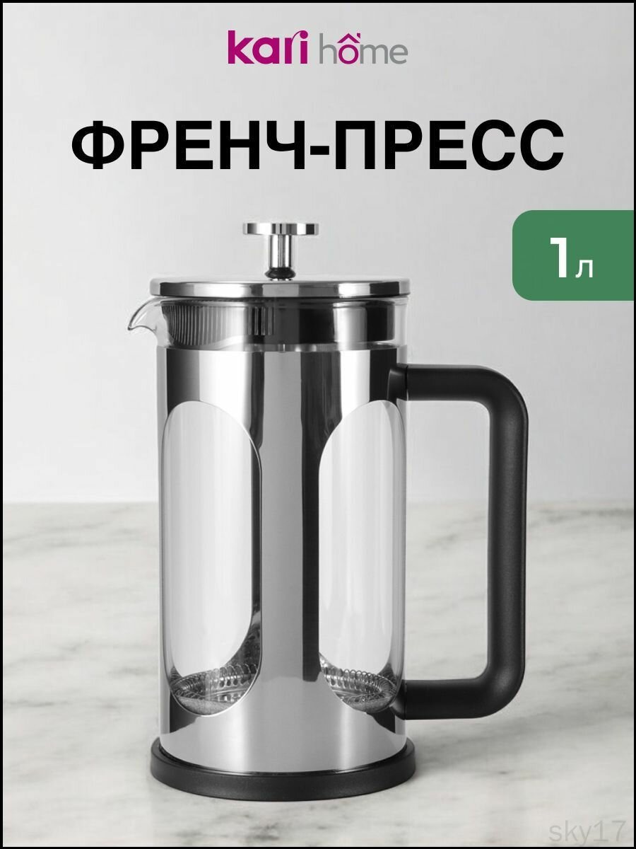Френч-пресс 1 литр kari home