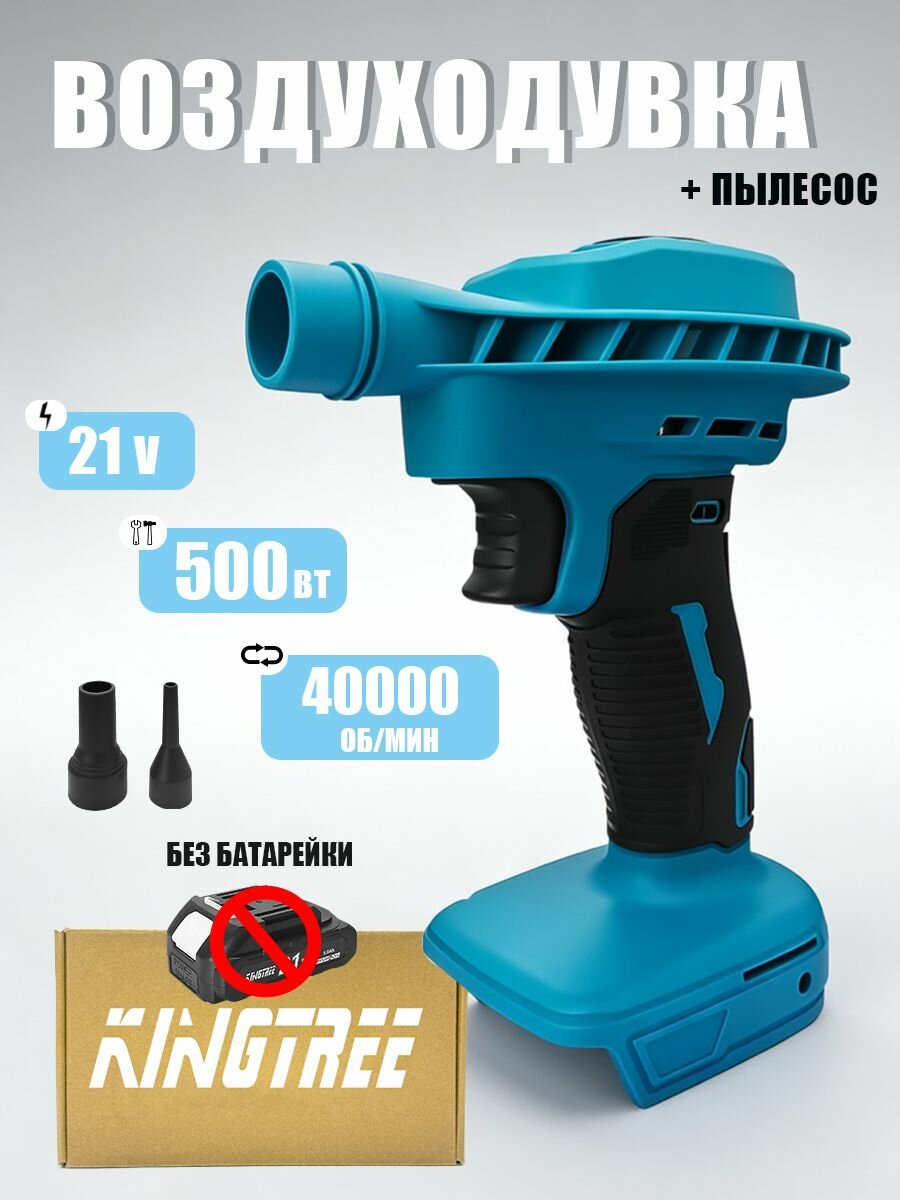 KingTree Воздуходувка,500Вт