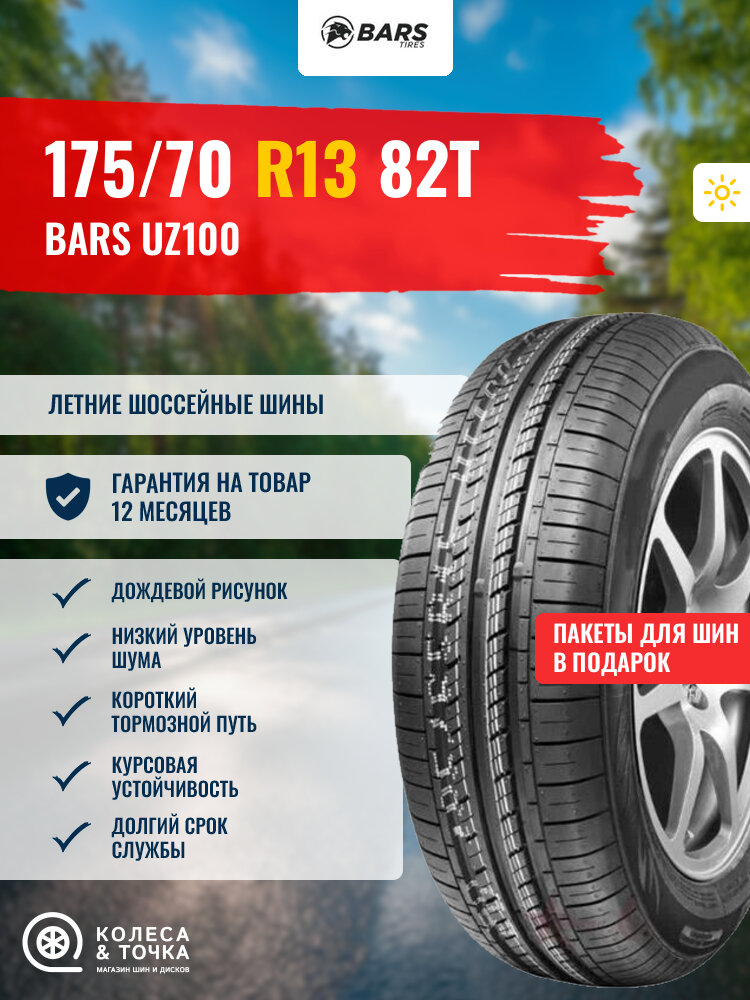 BARS UZ100 175/70R13 82T (лето) (385665)