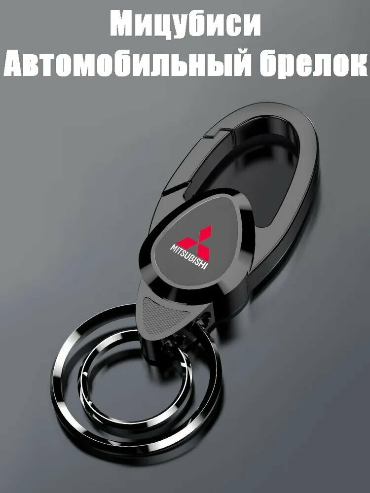 1шт. Брелок для ключей автомобиля Mitsubishi(Мицубиси), Автомобильные аксессуары