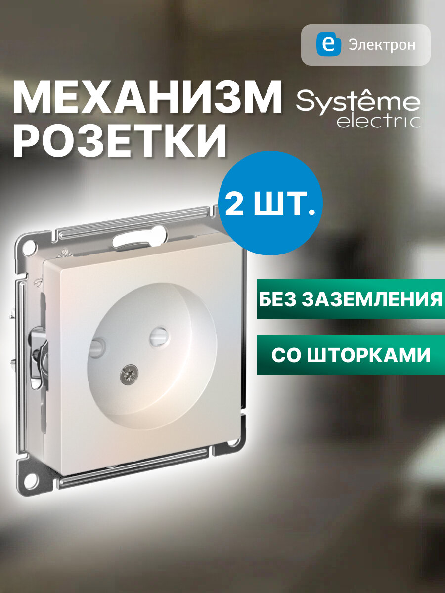 Механизм розетки Systeme Electric AtlasDesign с защитными шторками, 16А, жемчуг, ATN000449 (комплект из 2 шт.)