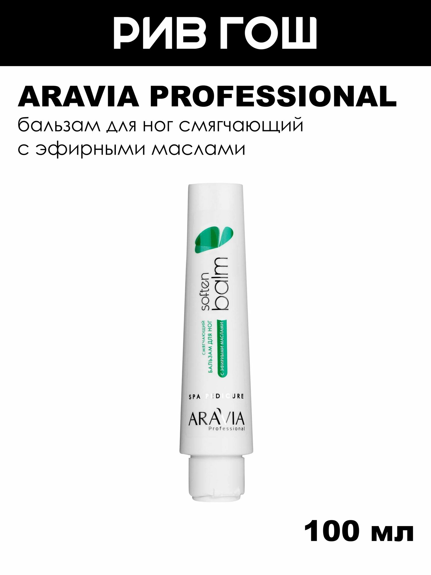 ARAVIA PROFESSIONAL Бальзам для ног Soften Balm смягчающий с эфирными маслами, 100 мл