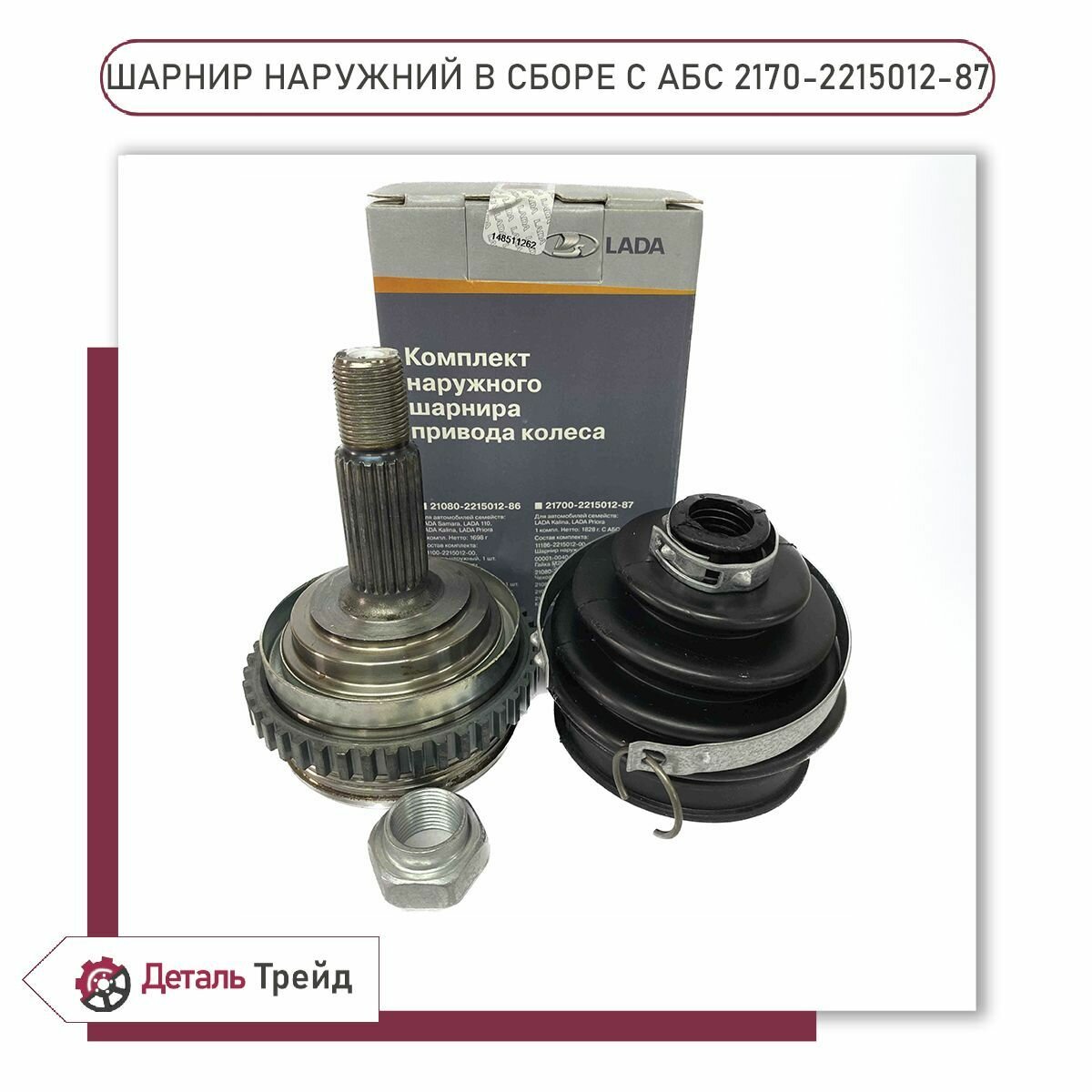 Шарнир наружный в сборе (ШРУС, под ABS) LADA для а/м ВАЗ 1117-19 Kalina, 2170-72 Priora, 2190-91 Granta, 2170-2215012-87