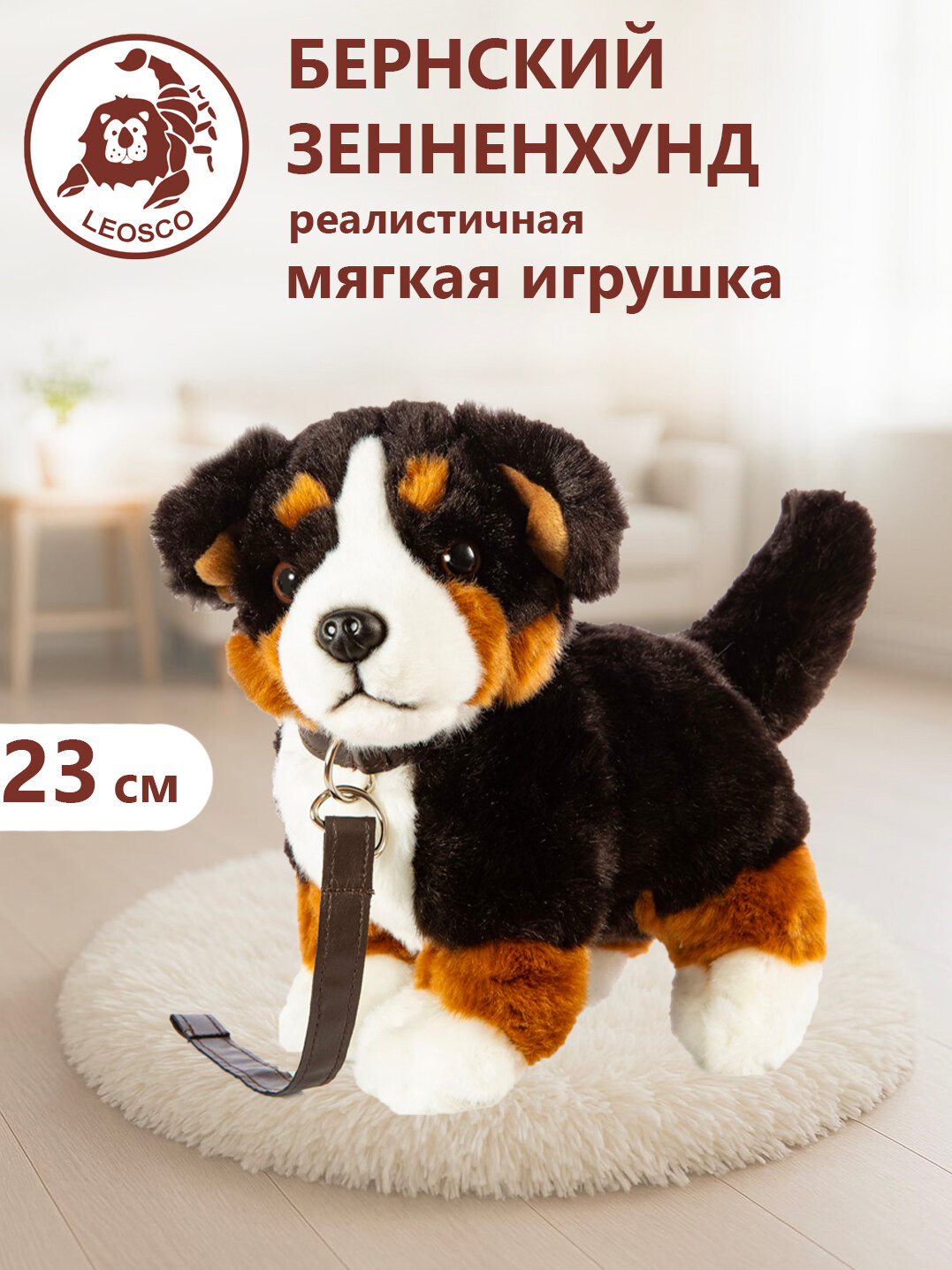 Мягкая игрушка натуралистичная LEOSCO Бернский Зенненхунд (Берн) 23 см, с поводком