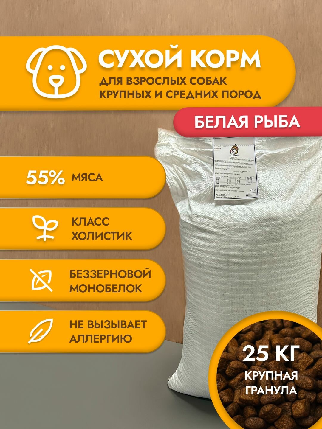 Сухой корм для собак "Shaman" Белая рыба крупная гранула 25 кг; Беззерновой; Класс Холистик, для взрослых собак средних и крупных пор