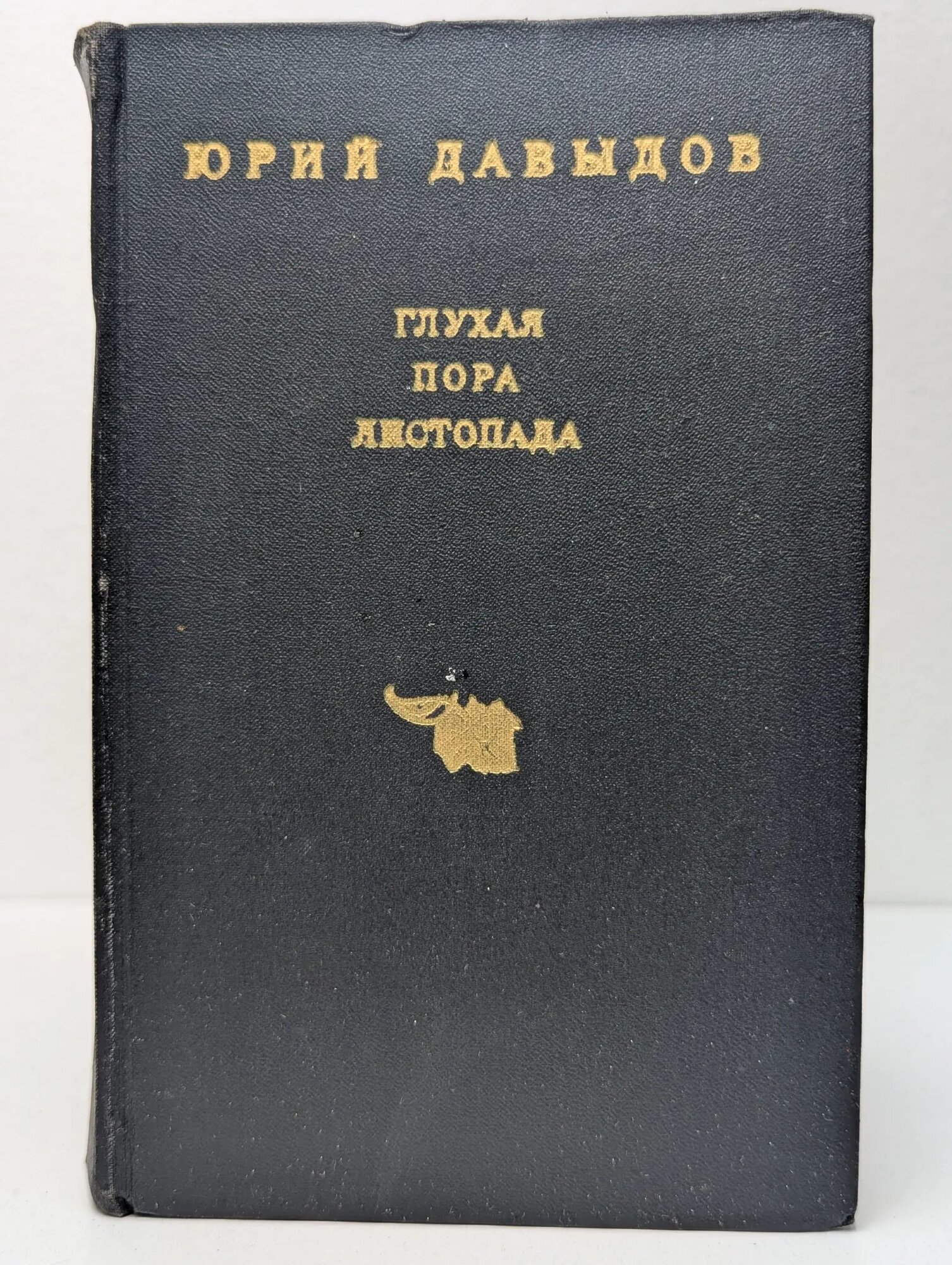 Глухая пора листопада Давыдов Юрий Владимирович 1975