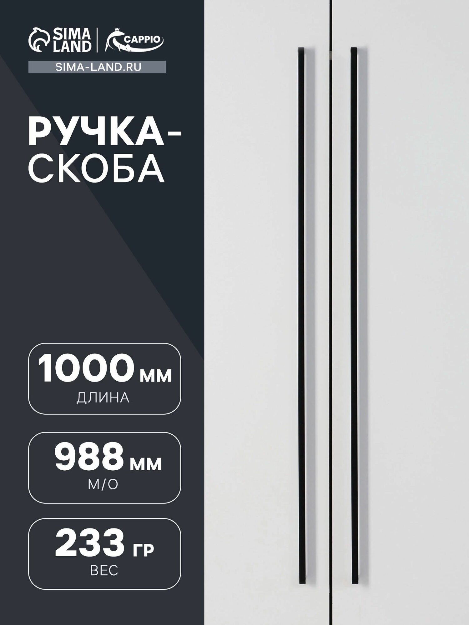 Ручка-скоба SQUARE RSC, алюминий, м/о 988 мм, чёрная, цвет: чёрный