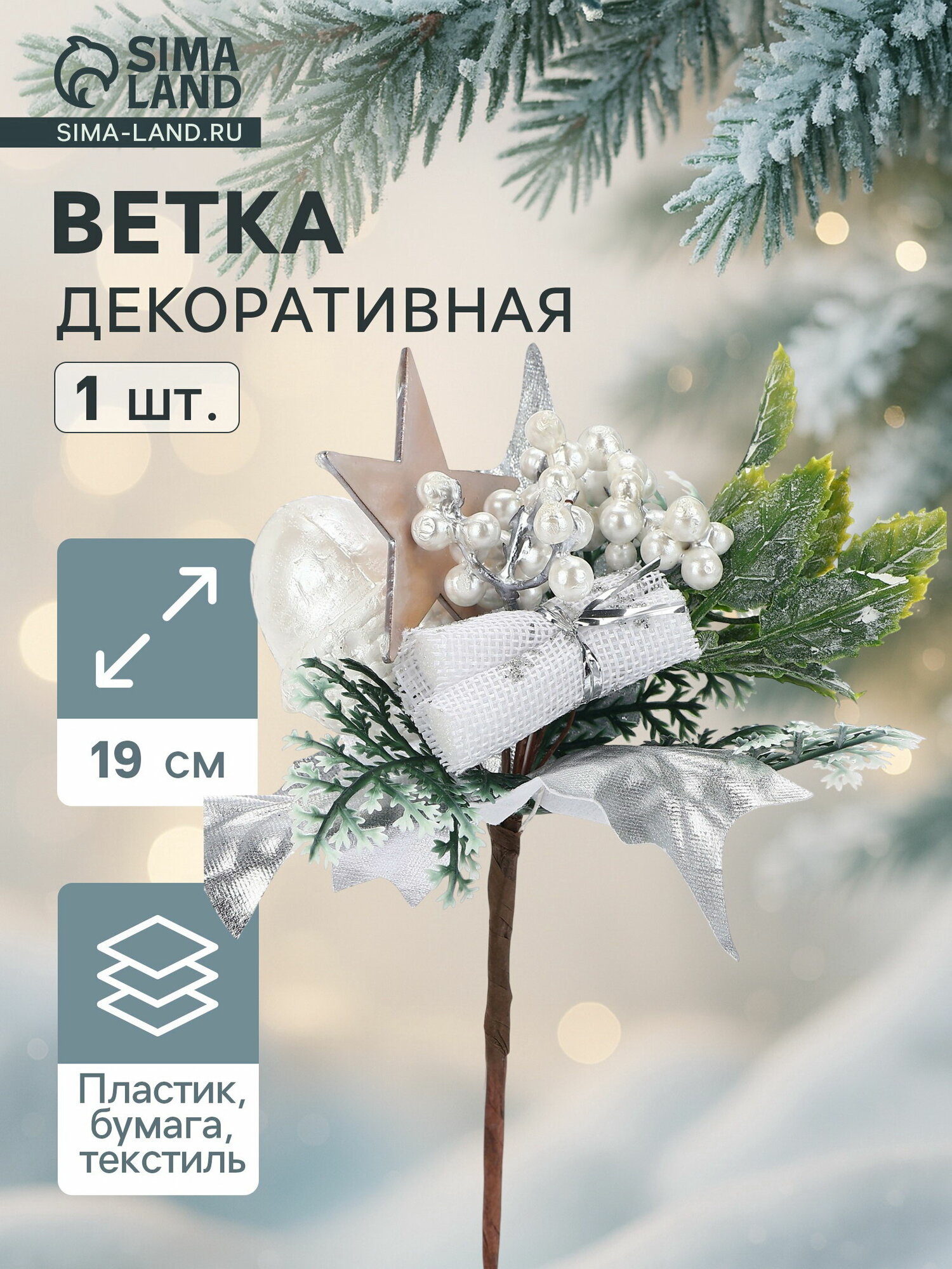 Еловая ветка декоративная "Зимнее волшебство. Грёзы", 19 см, стиль: датский