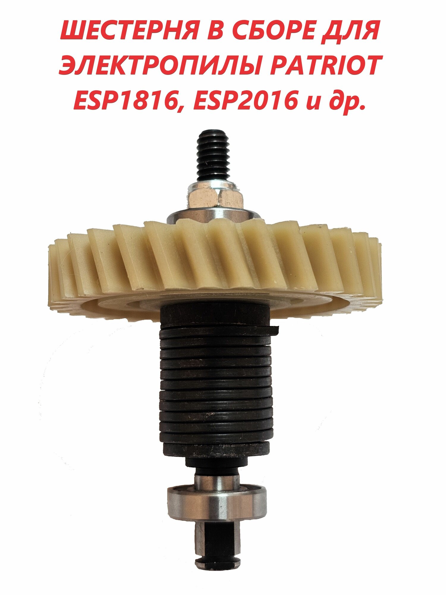 Шестерня в сборе для электропилы PATRIOT ESP1816/2016 и др.