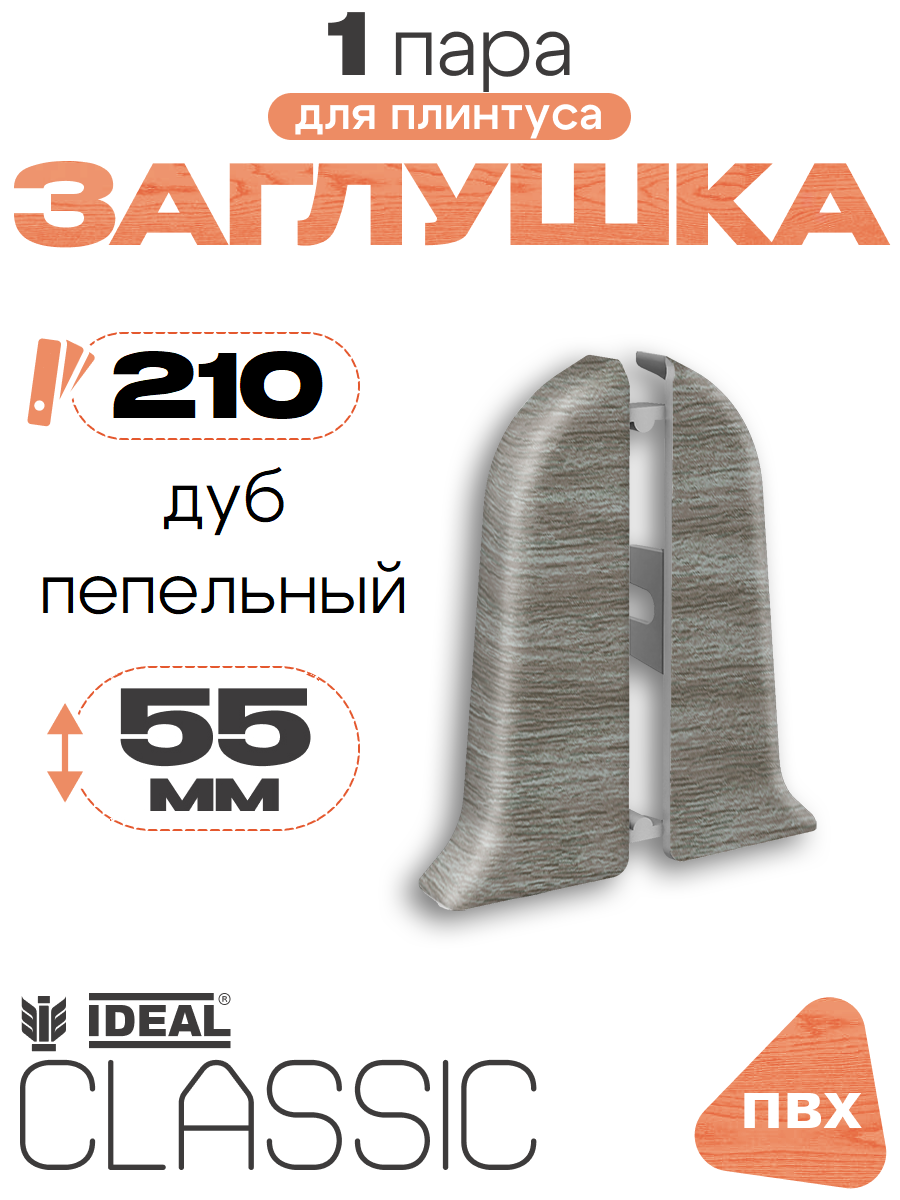 Торцевые пары (заглушки) для плинтуса Идеал (IDEAL) высотой 55 мм, 210 Дуб пепельный - 1 пара