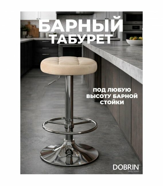 Табурет барный DOBRIN BRUNO LM-5008, бежевый велюр