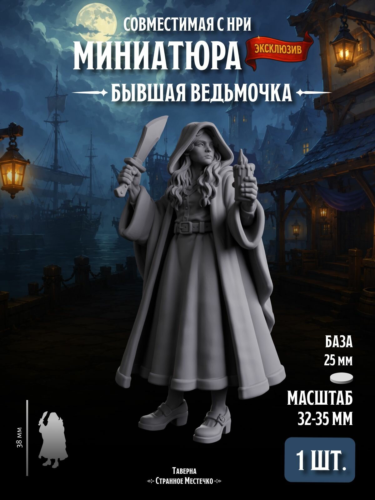 Миниатюра "Сыщик Ведьмочка" Совместима с НРИ и ДнД, 1 шт