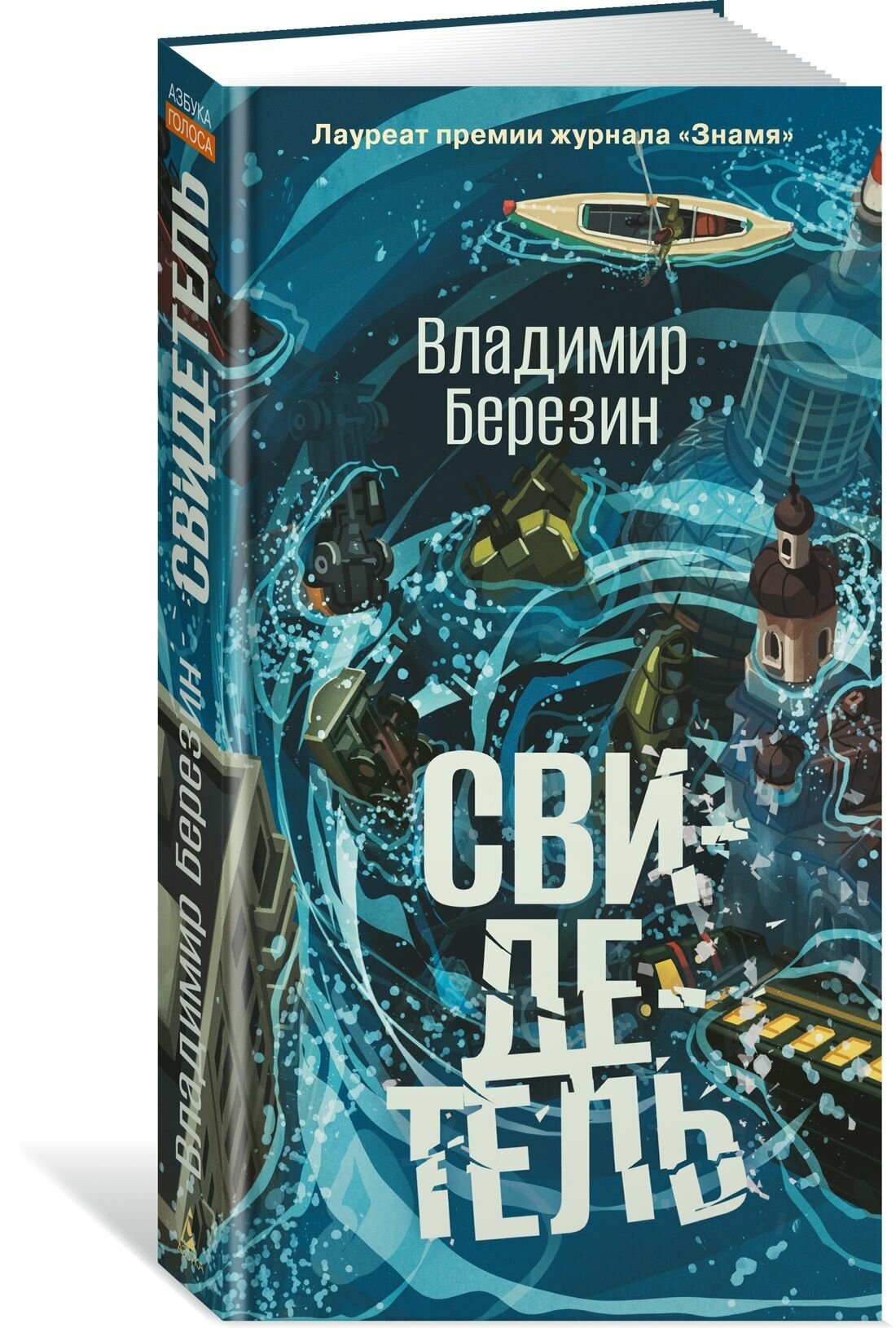 Свидетель