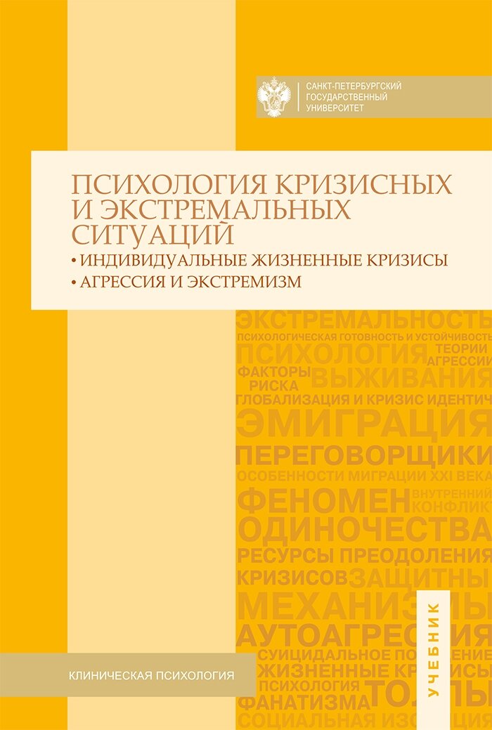 Психология кризисных и экстремальных ситуаций: индивидуальные жизненные кризисы; агрессия и экстреми