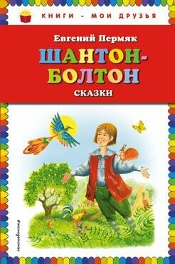 Пермяк Е. Шантон-Болтон. Сказки (ил. И. Панкова)