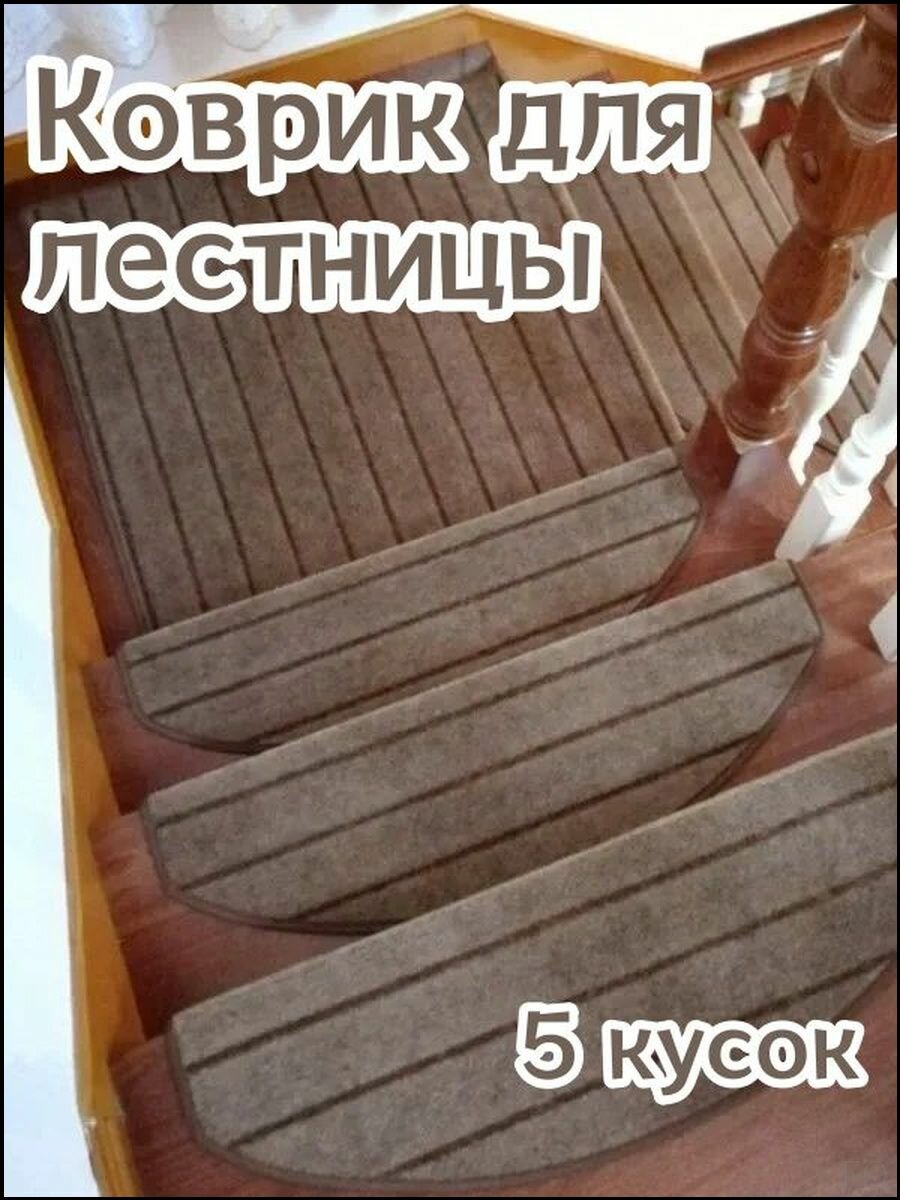 Коврик для ступеней Коврик для лестницы, самоклеящийся, изогнутый, нескользящий, 5лист, 65*24 см 24x65 см