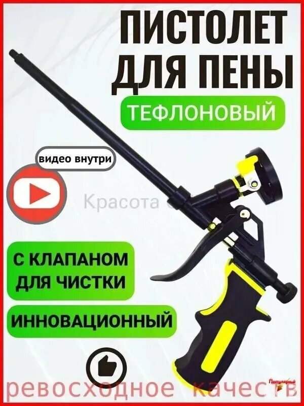 Пистолет для монтажной пены