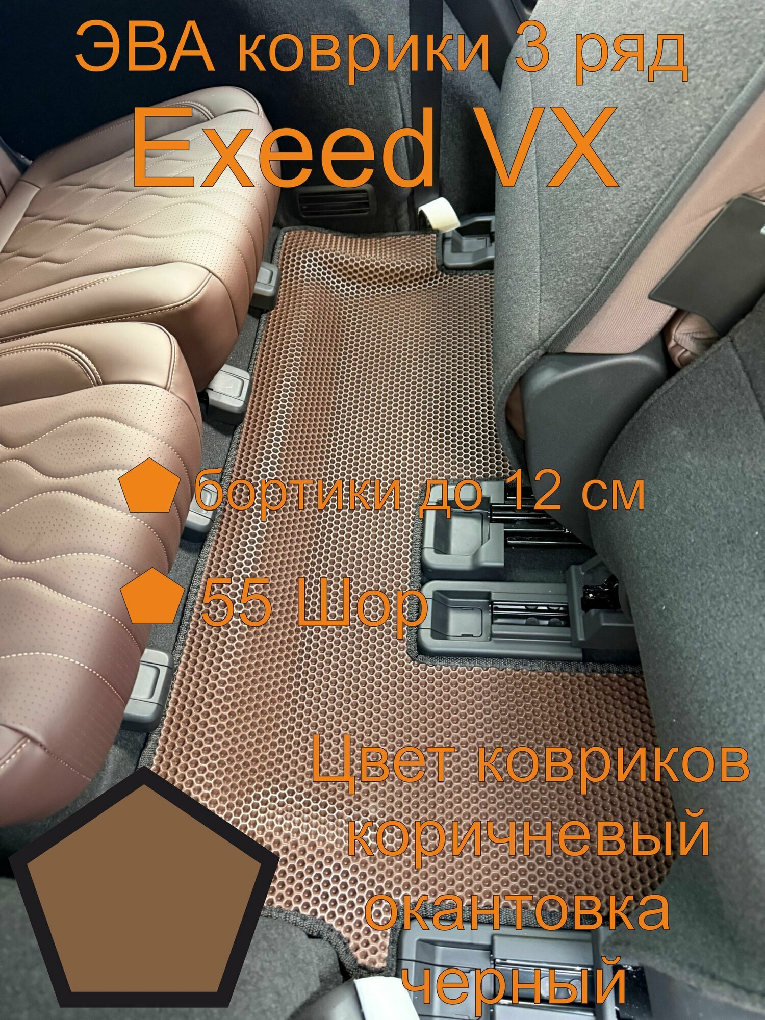 Эва коврик 3 ряд Exeed VX Эксид ВХ