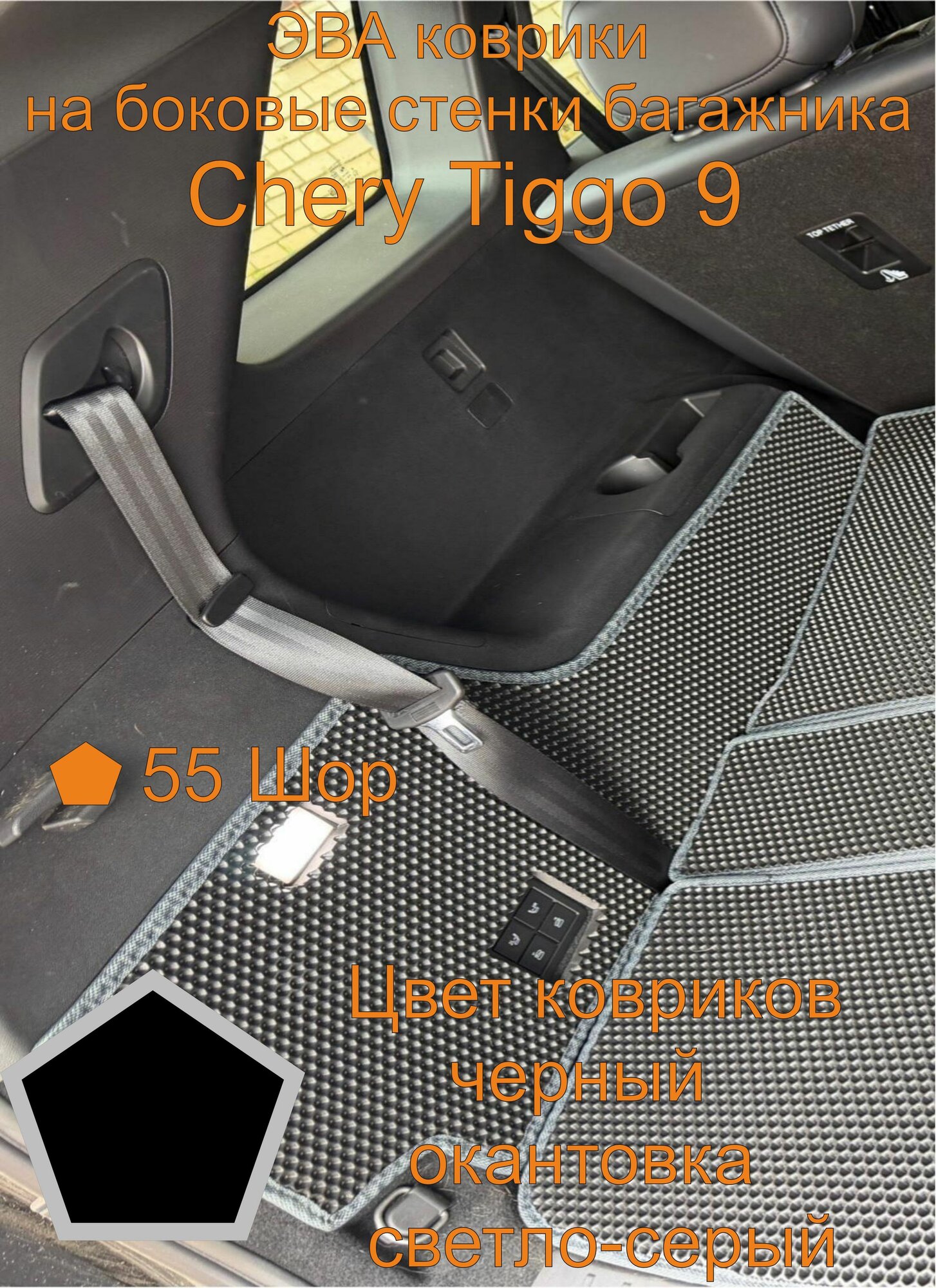 Эва коврики на боковые стенки багажника Chery Tiggo 9 Чери Тигго 9