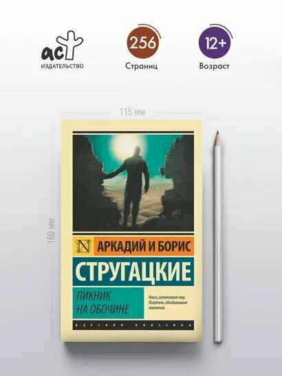 Стругацкий Борис Натанович, Стругацкие Аркадий и Борис Натановичи: Пикник на обочине АСТ 2024 — фото 1