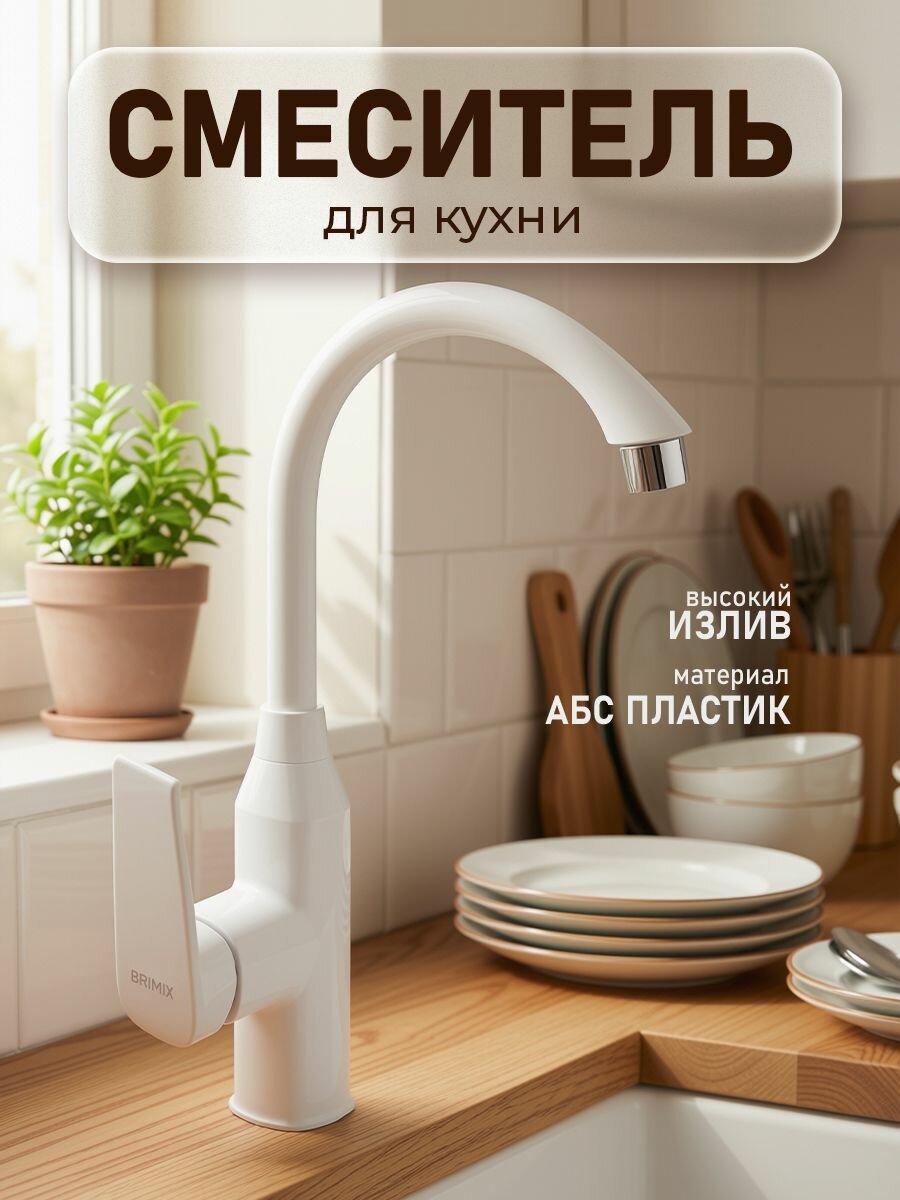 BRIMIX - Смеситель для кухни, боковой, шаровый, из высокопрочного АБС пластика, премиум, цвет белый.