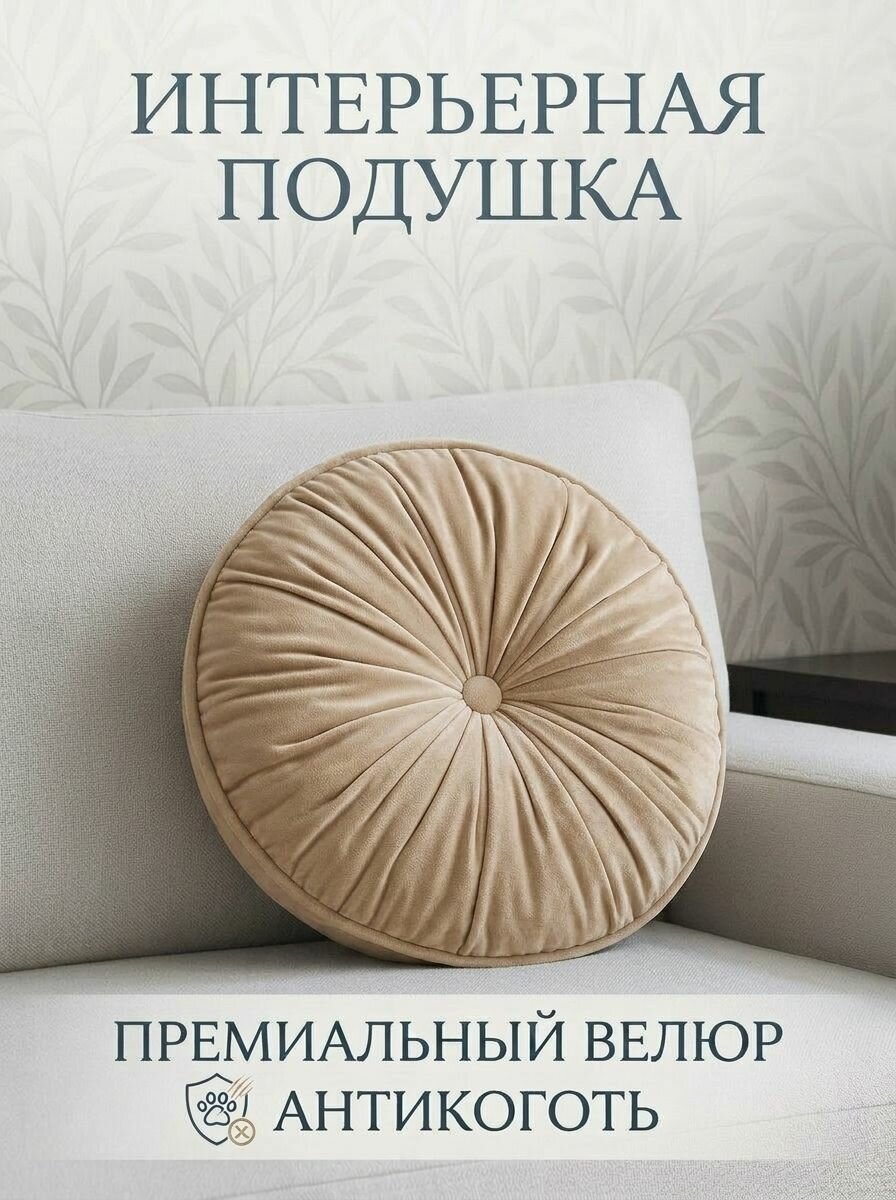 Подушка декоративная, круглая, велюровая, 40x40 см, цвет кремовый латте