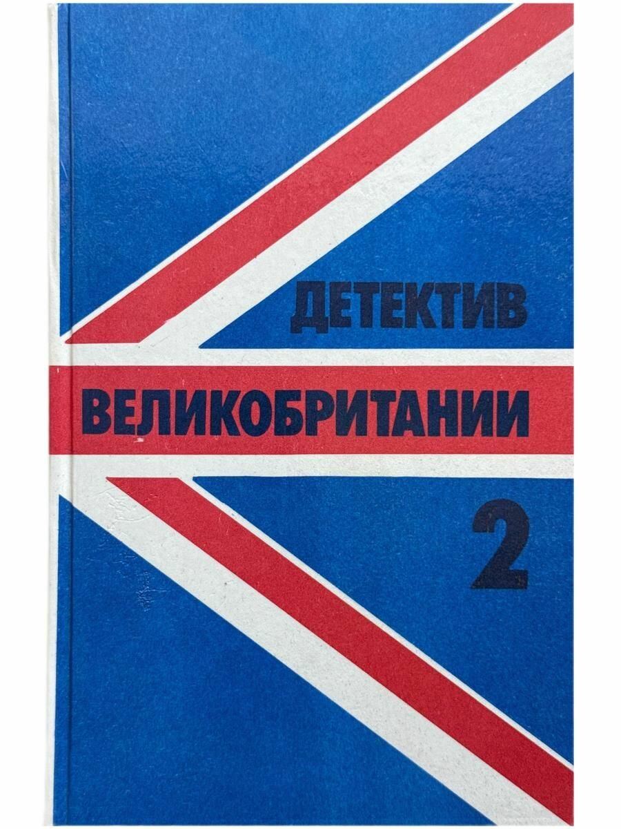 Детектив Великобритании. Выпуск 2