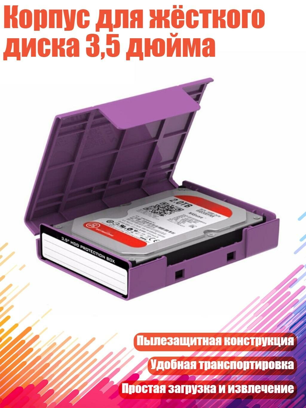 Корпус для жёсткого диска 3,5 дюйма, Цель